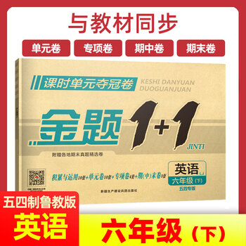 2022秋金题1+1鲁教版六年级英语下册教材同步单元试卷 五四制鲁教LJ初一6年级下册卷子复习辅