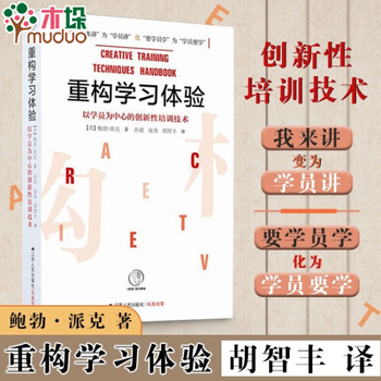 重构学习体验(以学员为中心的创新性培训技术)