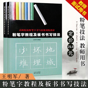 【】粉笔字教程及板书书写技法高师院校老师高中小学田字格黑板练字楷书技能训练黑板报大全速成