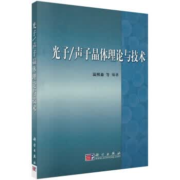 正版图书 光子 声子晶体理论与技术 温熙森 科学出版社 9787030168085