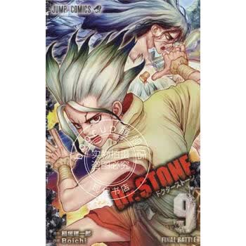 进口日文 漫画 石纪元 Dr.STONE 9