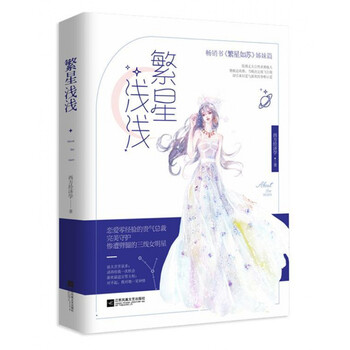 繁星浅浅西方经济学 言情小说