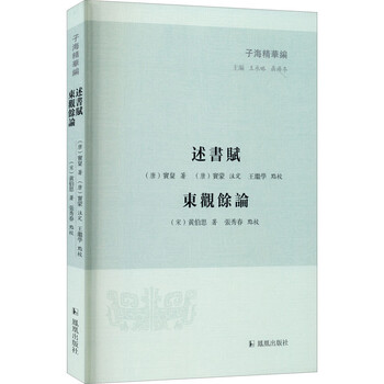 述書賦·東觀餘論（子海精华编）