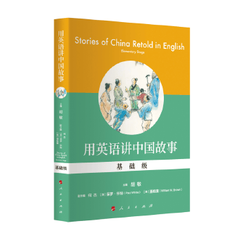 用英语讲中国故事 胡敏 主编【正版书】
