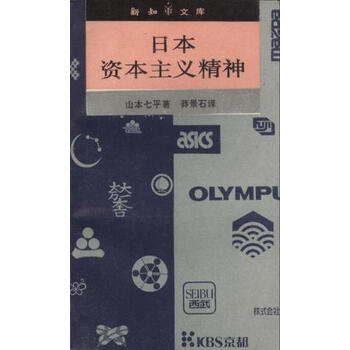 日本资本主义精神