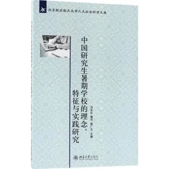 中国研究生暑期学校的理念 特征与实践研究