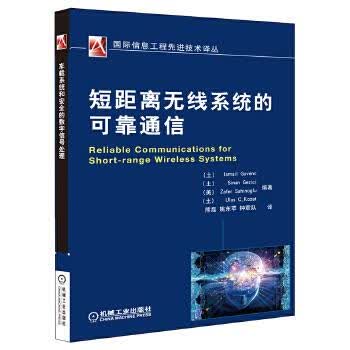 短距离无线系统的可靠通信