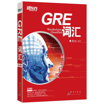 新东方 词以类记：GRE词汇 张红岩 著 出国留学