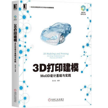 3D打印建模：MoI3D设计基础与实践9787111604396