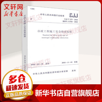 市政工程施工安全检查标准 CJJ/T275-2018 备案号 J 2526-20