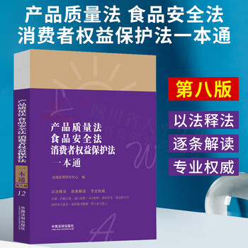 2021新书 产品质量法、食品安全法、消费者权益保护法一本通 12【第八版】以法释法、逐条解读、专业