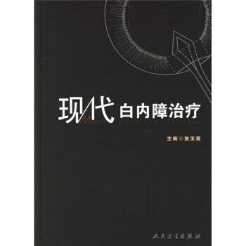 现代白内障治疗【正版图书】