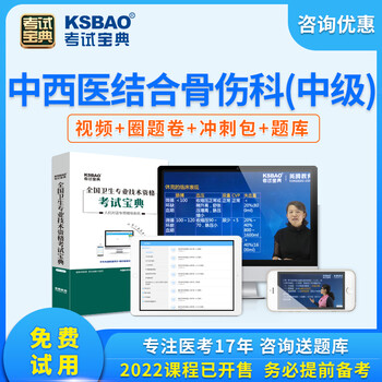 2022年考试宝典中医中西医骨伤科学中级职称主治医师视频题库精讲 中医骨伤科学(328) 2022题库班(章节练习题+模拟题)