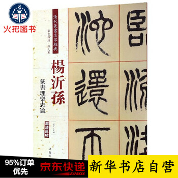 杨沂孙篆书礼乐志论(彩色高清放大本)/清代篆书名家经典