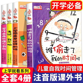 【包邮随机赠3本电子书】小学一二年级必读课外书三年级阅读拼音读物注音版 爆笑成语漫画书故事 全八册 上学就看系列全套 谁偷走了我的时间呢让孩子学会儿童自我时间管理4册