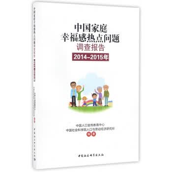 中国家庭幸福感热点问题调查报告(2014-2015年)