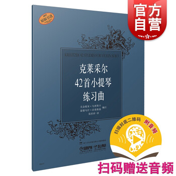 克莱采尔42首小提琴练习曲 （附扫码音频）