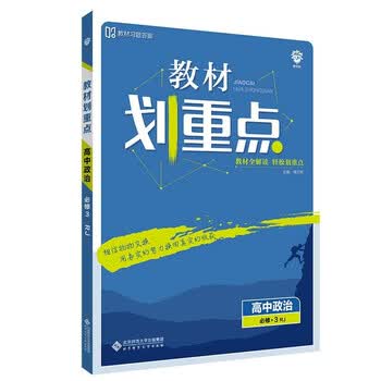 教材划重点高中政治必修3RJ人教版教材全解读（不适用于新高考地区） 理想树2022版