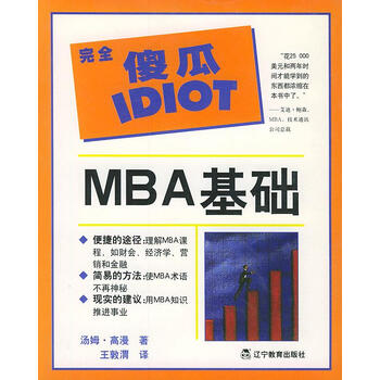 完全傻瓜IDIOT:MBA基础