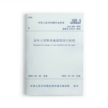 JGJ450-2018 老年人照料设施建筑设计标准