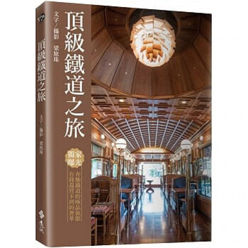 台版 《顶级铁道之旅》观光列车导览热门旅游主题行程规划个人行旅行指南生活类旅游