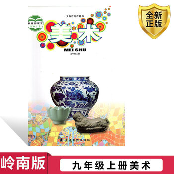 正版2022用广东岭南版初中美术九年级上册课本9年级美术上册教材岭南出版社教科书 初三上册岭南版美术