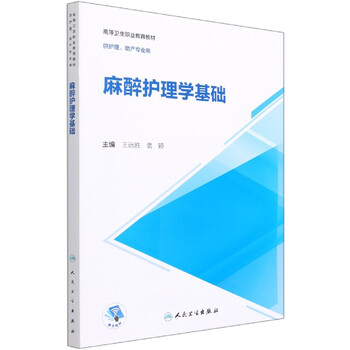 麻醉护理学基础(供护理助产专业用高等卫生职业教育教材)