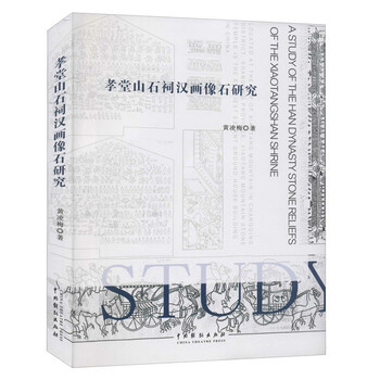 [正版图书] 孝堂山石祠汉画像石研究 黄凌梅 中国戏剧出版社 9787104050711