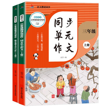 三年级阅读与写作（上册共2本）：跟着课文学写作+同步单元作文 小学生语文教材同步训练专项强化练习题