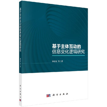基于主体互动的信息变化逻辑研究