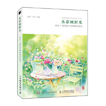 水彩画时光：控水+调色的18种基本技法 涵涵佼佼 人民邮电出版社