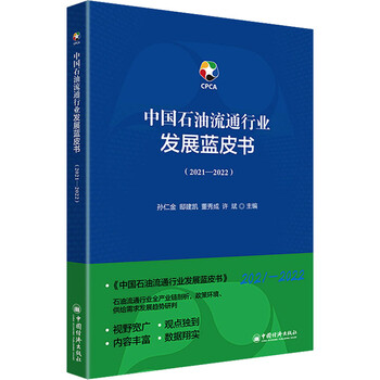 中国石油流通行业发展蓝皮书(2021-2022) 图书