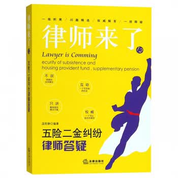 律师来了(12五险二金纠纷律师答疑)