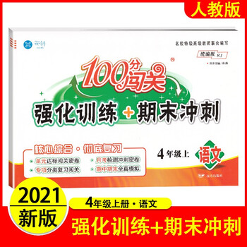 2021新版四年级上册语文测试卷统编人教版 强化训练期末冲刺100分闯关基础提优