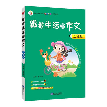 跟着生活学作文 四年级 通用版 2021版  话题丰富、图文精美、内容新颖