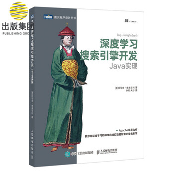 深度学习搜索引擎开发 Java实现
