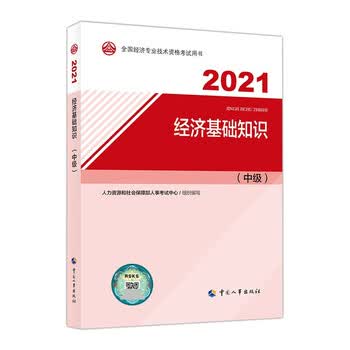 2021中级经济师教材 经济基础知识 中级 正版教材2021年版全国经济专业技术资格考试用书