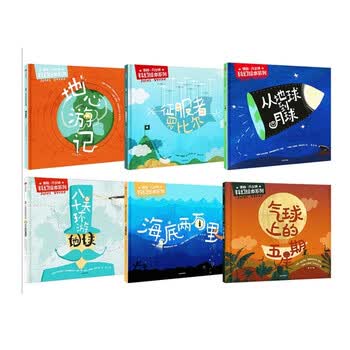 儒勒·凡尔纳科幻绘本系列(共6册)