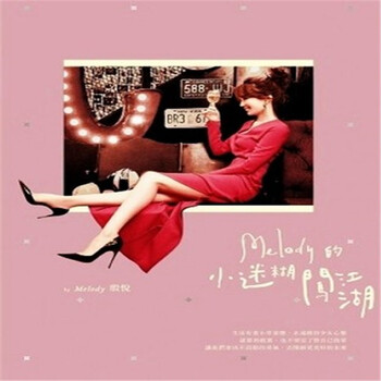 Melody的小迷糊闯江湖 16 Melody（殷悦） 启动文化 进口原版