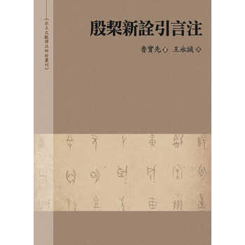 预售 鲁实先 殷栔新诠引言注 万卷楼