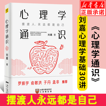 心理学通识 《zui强大脑》科学总顾问刘嘉著 心理学基础知识30讲得到APP10万人都在学习 罗振宇俞敏洪于丹孟非等推荐 正版书籍 新