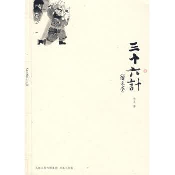 三十六计 铁名 子余  注 铁名 子余  注