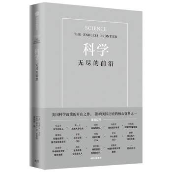【任正非推荐】科学无尽的前沿 美国科学政策的开山之作 任正非作序 施一公推荐 为未来科技战略提供借鉴