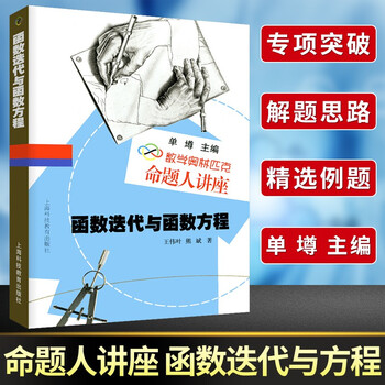 可选 数学奥林匹克命题人讲座初等数论+集合与对应+组合几何+图论+圆 高中数学竞赛专题专项训练知识 函数迭代与函数方程
