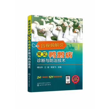 音视频解说常见鸭鹅病诊断与防治技术