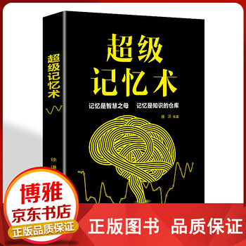 级记忆术辽海版正版