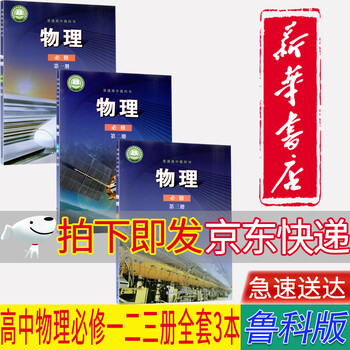 【新华书店正版】新版高中鲁科版物理书必修第一二三册教材课本教科书全套3本鲁科版高中物理必修123