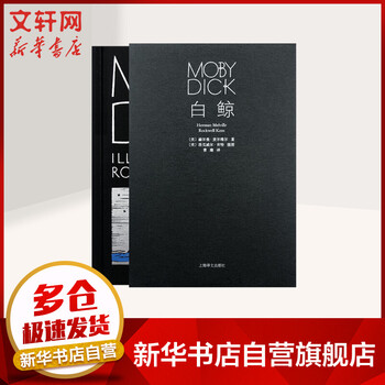 【插图珍藏本】白鲸 赫尔曼 麦尔维尔 上海译文出版社