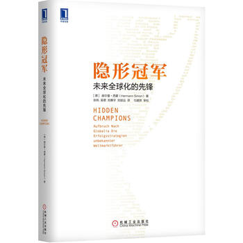 隐形冠军:未来全球化的先锋 【正版书】