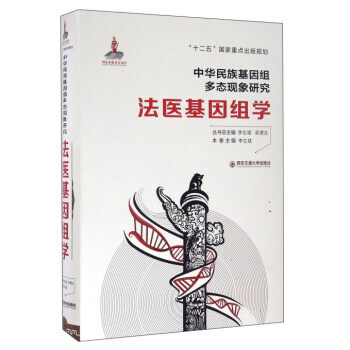 法医基因组学 9787560580456